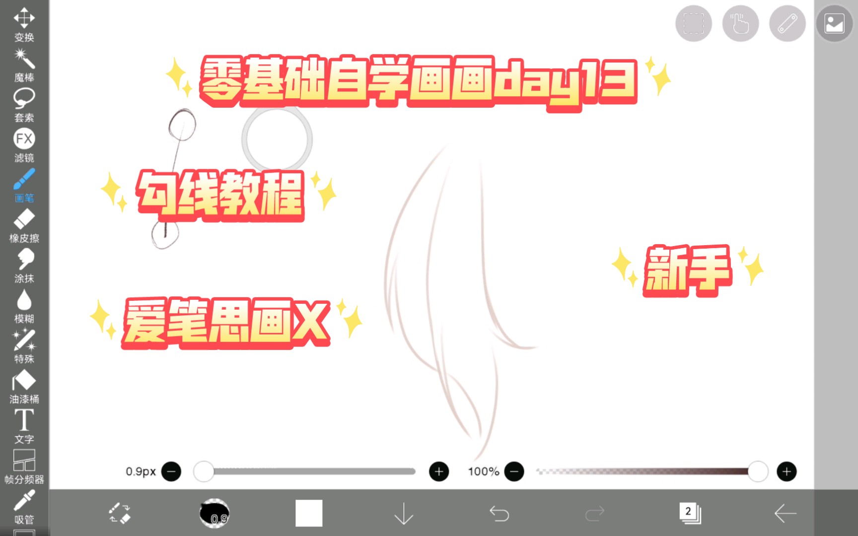 【华为平板绘画教程】零基础自学画画day13 如何勾线 线条美观 新手...