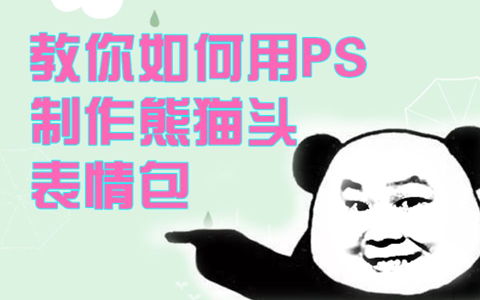 教你如何用PS制作熊猫头表情包