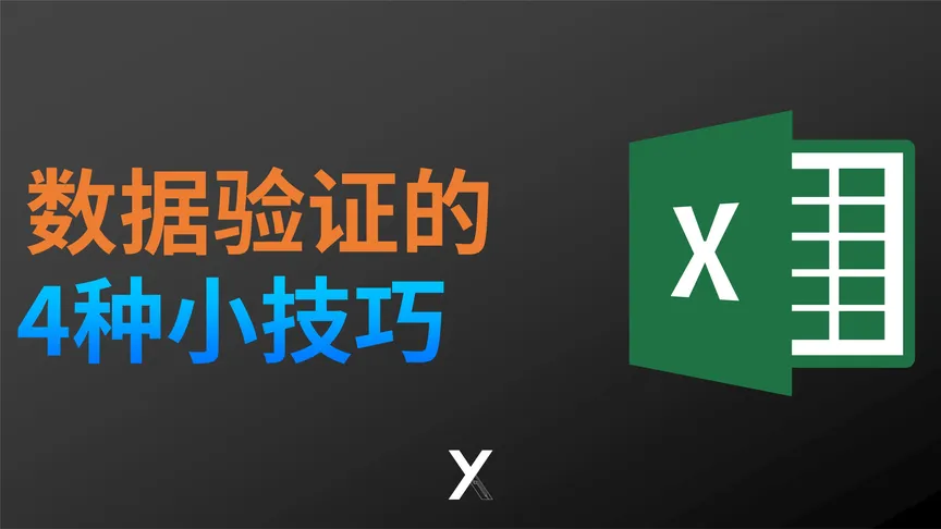 想要省事?用Excel收集数据时一定要用数据验证规范格式!