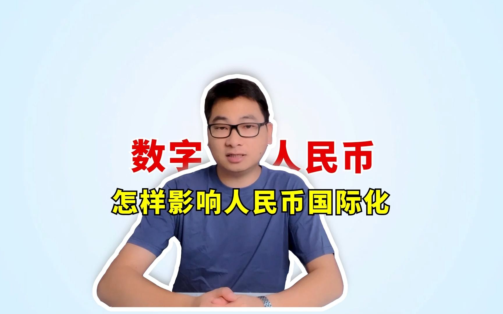 数币小课堂:数字人民币怎样影响人民币国际化?