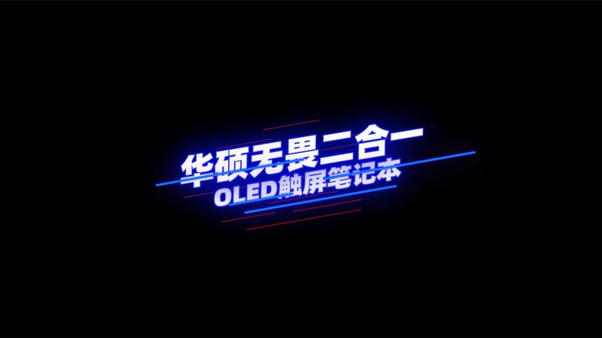 OLED好屏+Win11,4千块入手的华硕无畏二合一买亏了没有?