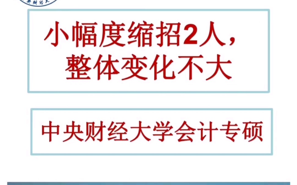 缩招2人,中央财经大学会计专硕变化不大