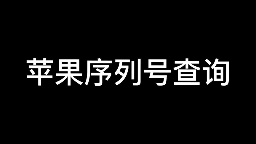 教你如何查询苹果序列号,查询是否为官换机、激活时间等