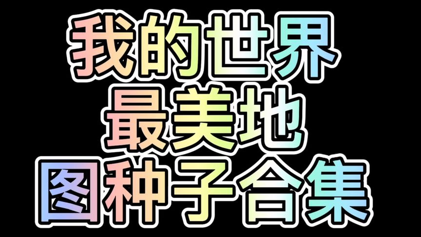 我的世界最美地图种子合集!