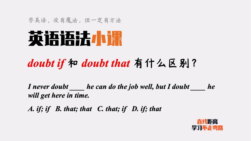 英语语法小课:doubt if和doubt that有什么区别?关键看这一点