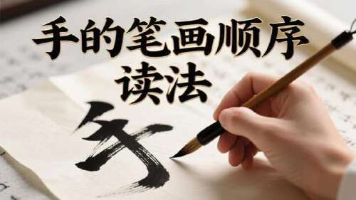 别再写错!最全"手"字笔画顺序与读音详解