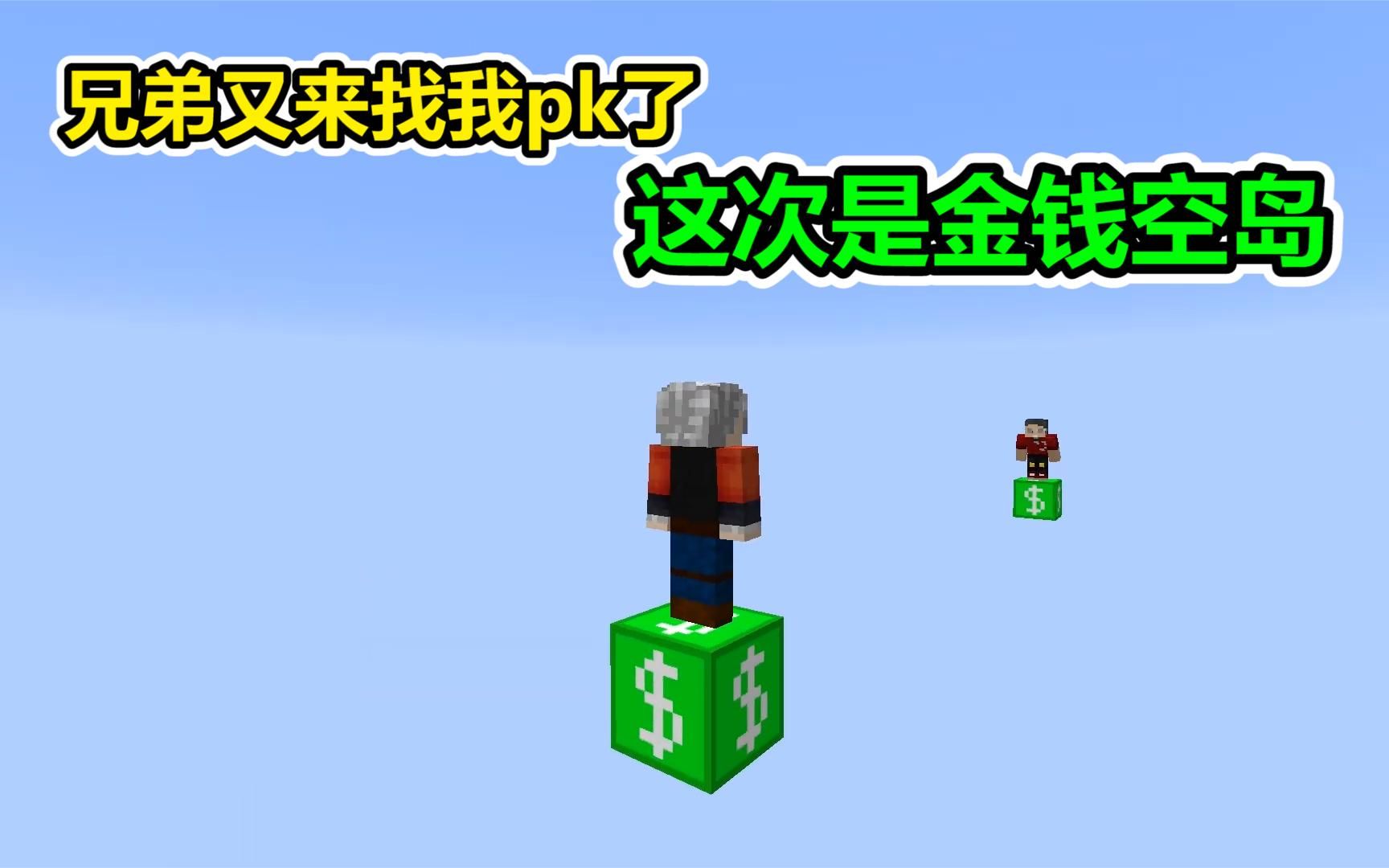 MC我的世界:兄弟又来找小熊PK了,这次挑战的是金钱空岛