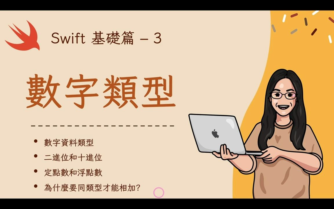03-a-數字類型介紹 & 二進位 - Swift 新手入門