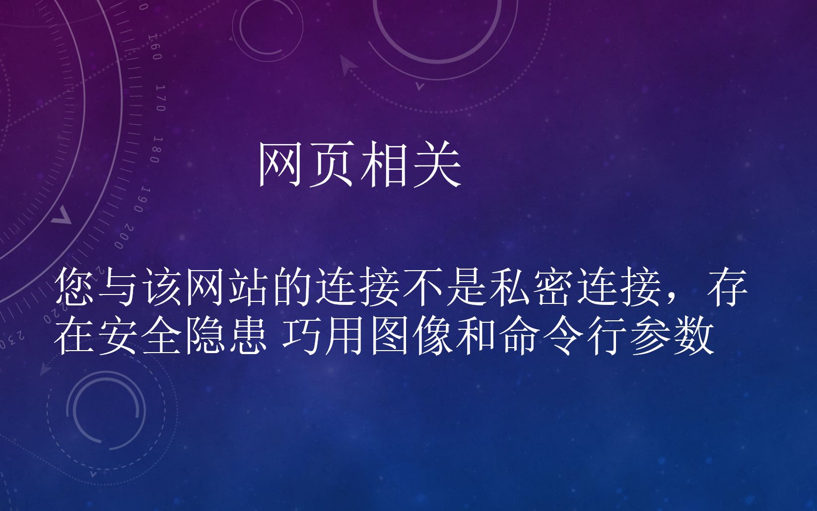 影刀RPA_您与该网站的连接不是私密连接,存在安全隐患 巧用图像和...