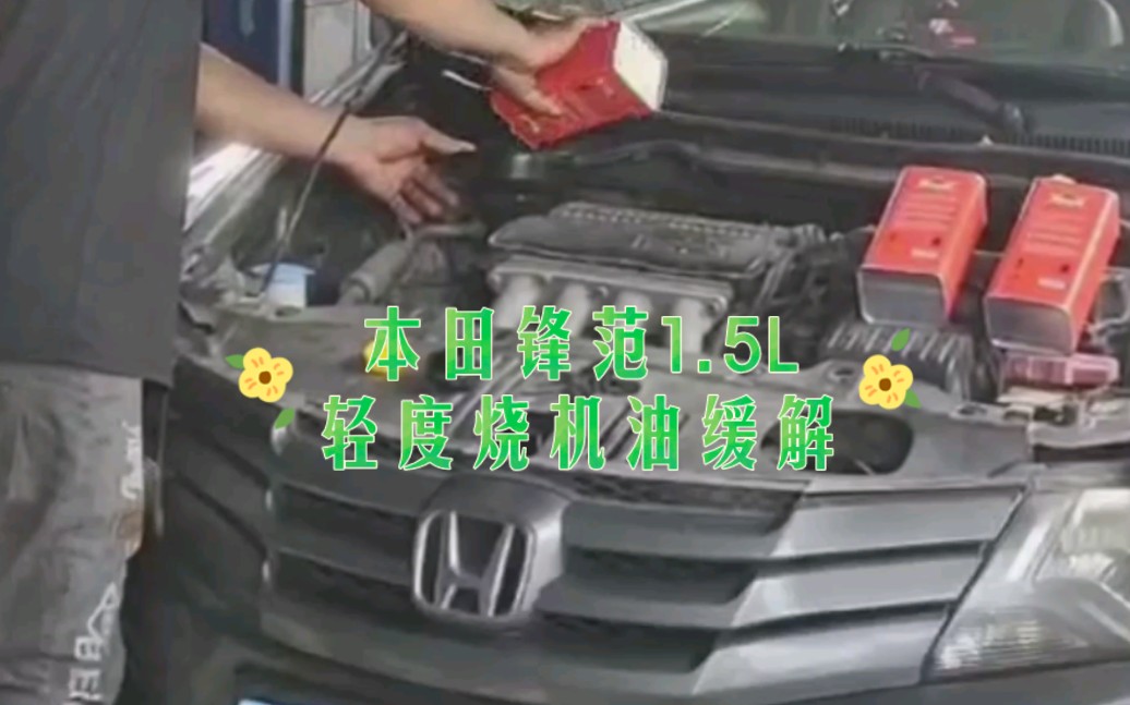 本田老锋范1.5L,保养选择卫士虎5W-40,全合成PAO长效机油,缓解轻度...