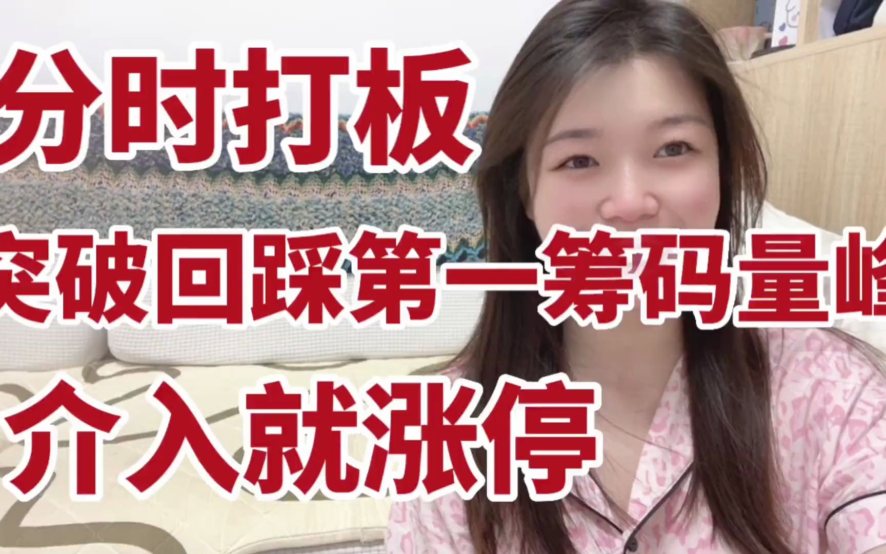 分时突破打板技术:股价突破后回踩第一筹码量峰位置,介入后涨停
