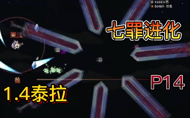 你的王座归我了! 不知名的巨剑斩断天地|泰拉1.4多模组实况 七罪进化 ...