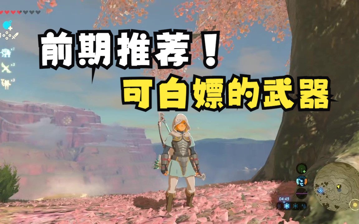 【塞尔达传说】前期推荐白嫖的武器!