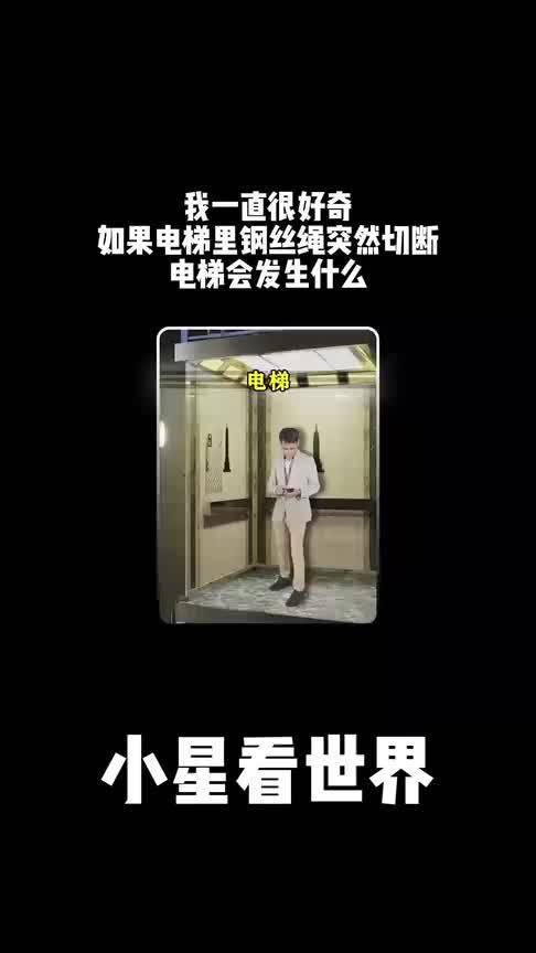 我一直很好奇,如果电梯里钢丝绳突然切断,电梯会发生什么