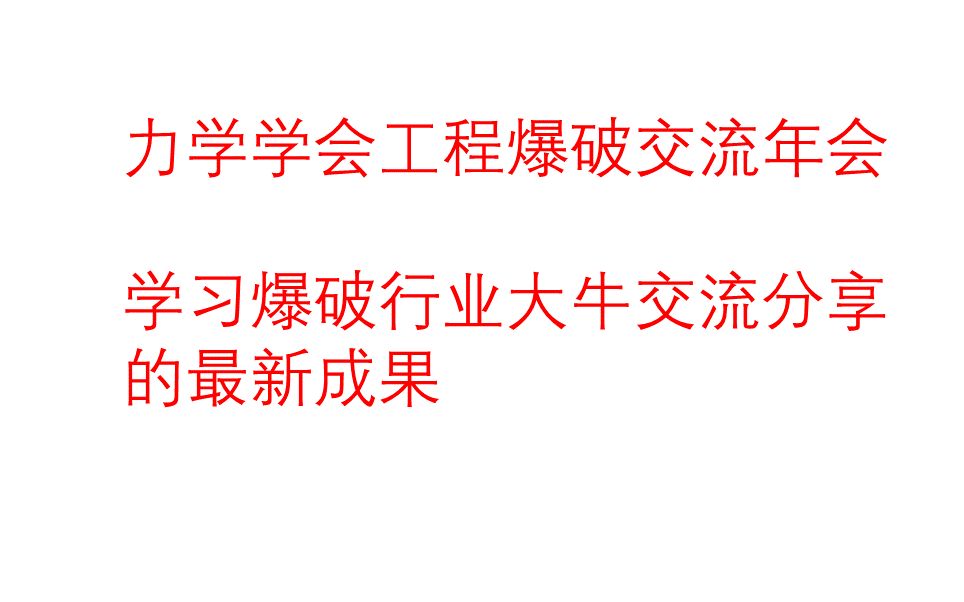 中国力学学会工程爆破交流年会-各位老师分享的前沿知识