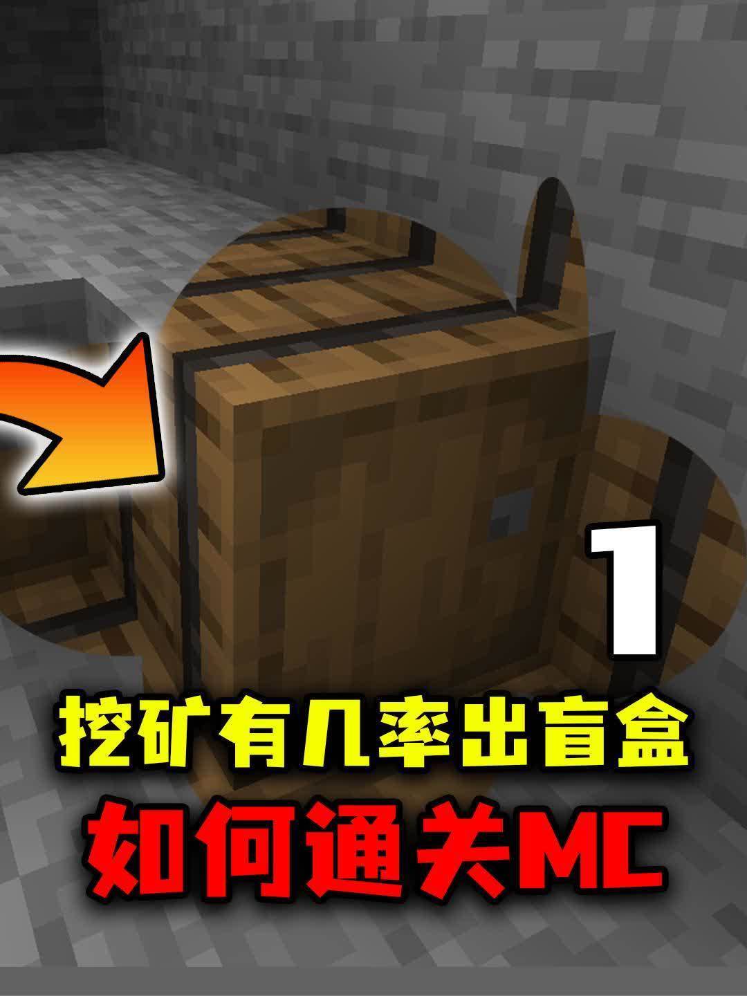 我的世界:挖矿有几率出现盲盒!找出神器 要如何通关MC?