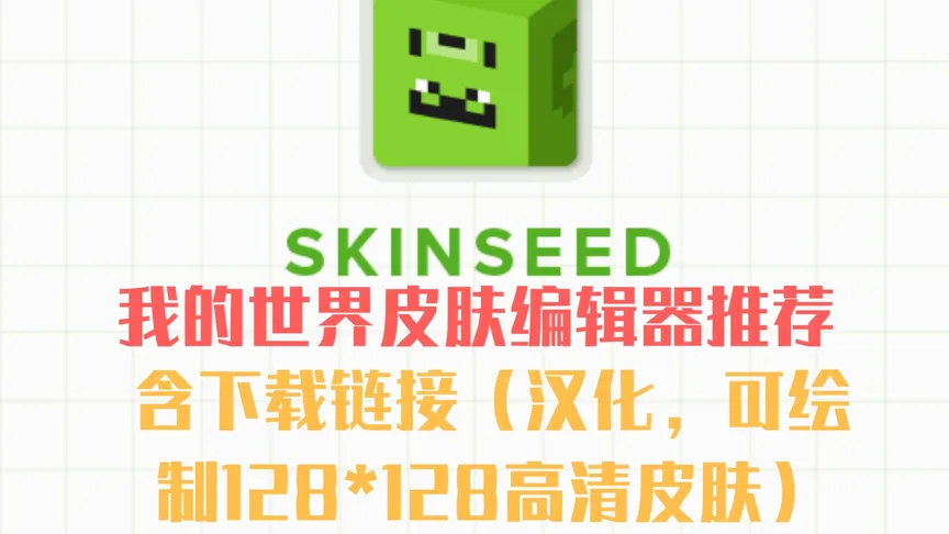 我的世界skinseed皮肤编辑器,中文汉化可绘制128*128下载