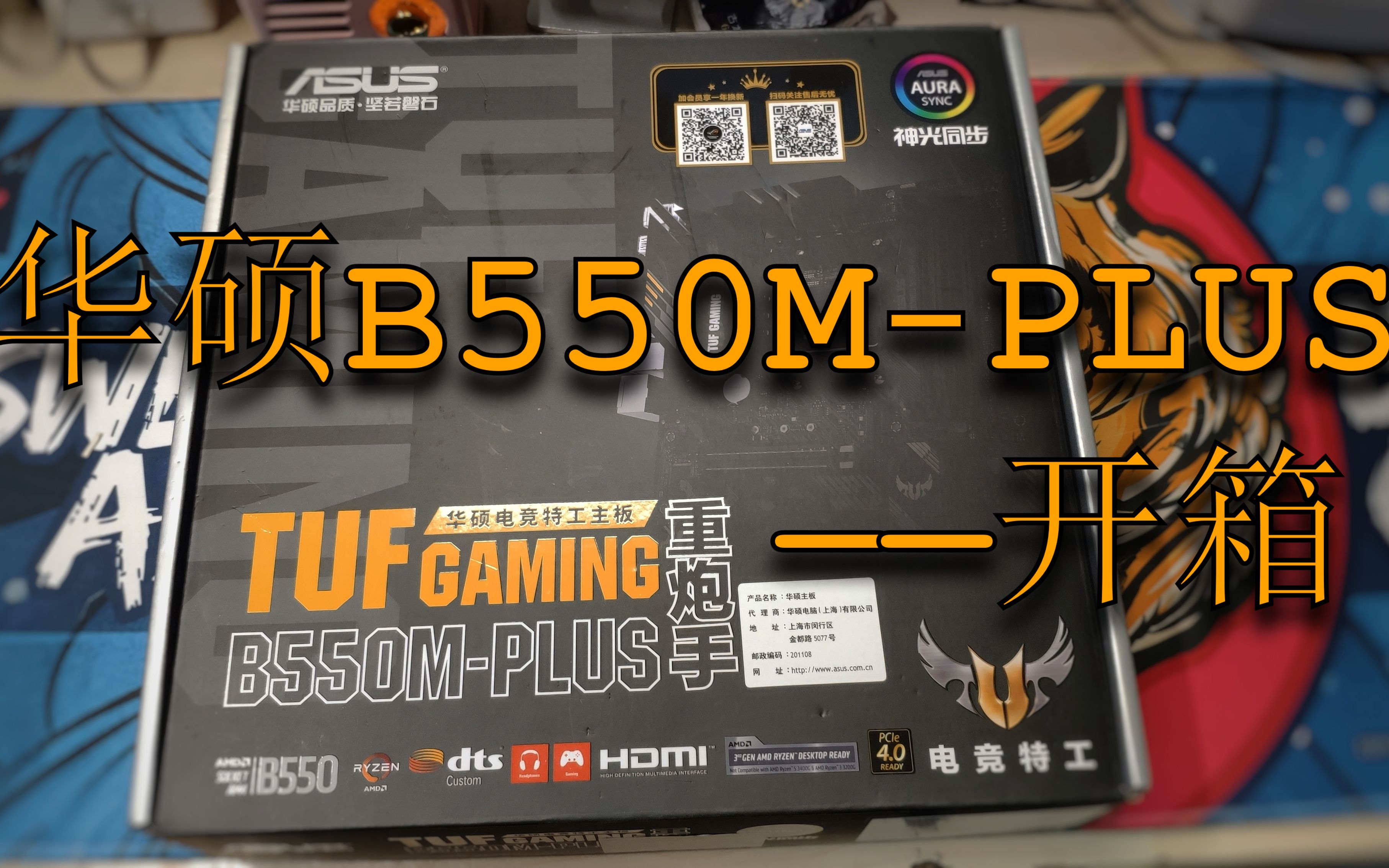 华硕B550M plus开箱