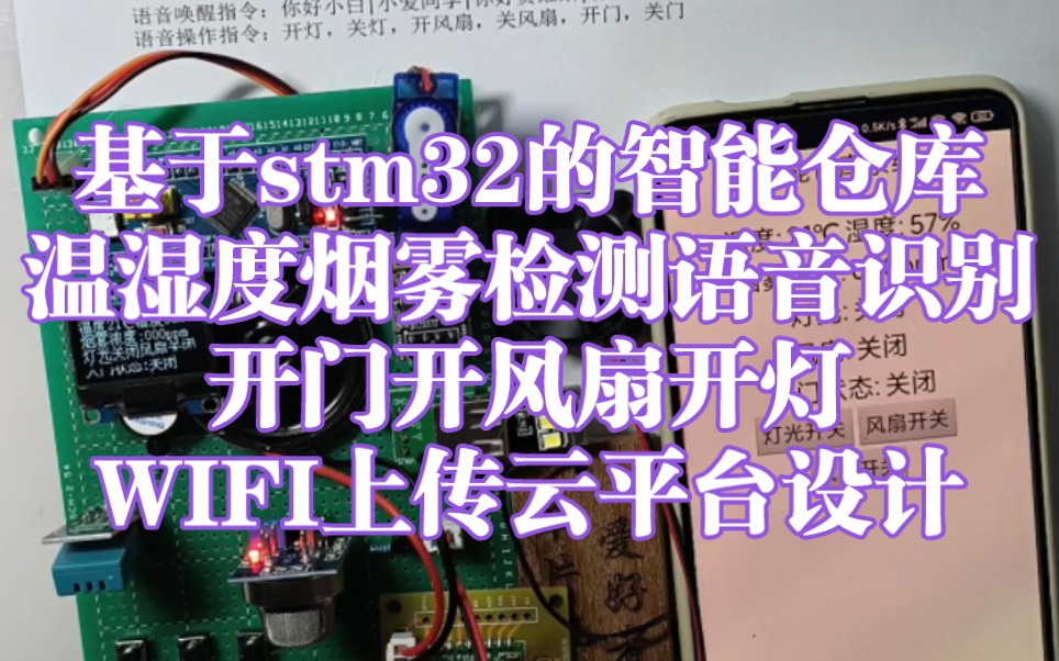 MCU-294-基于stm32的智能仓库温湿度烟雾检测语音识别开门开风扇...