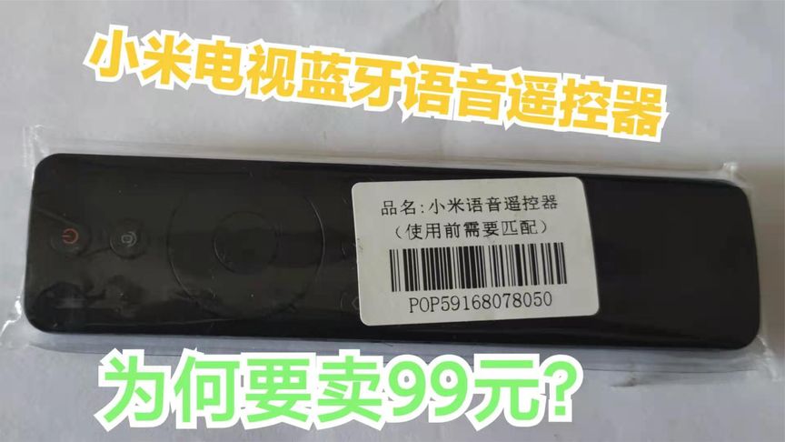 小米电视遥控器一个要99元,黑科技在哪里?拆解一下见分晓