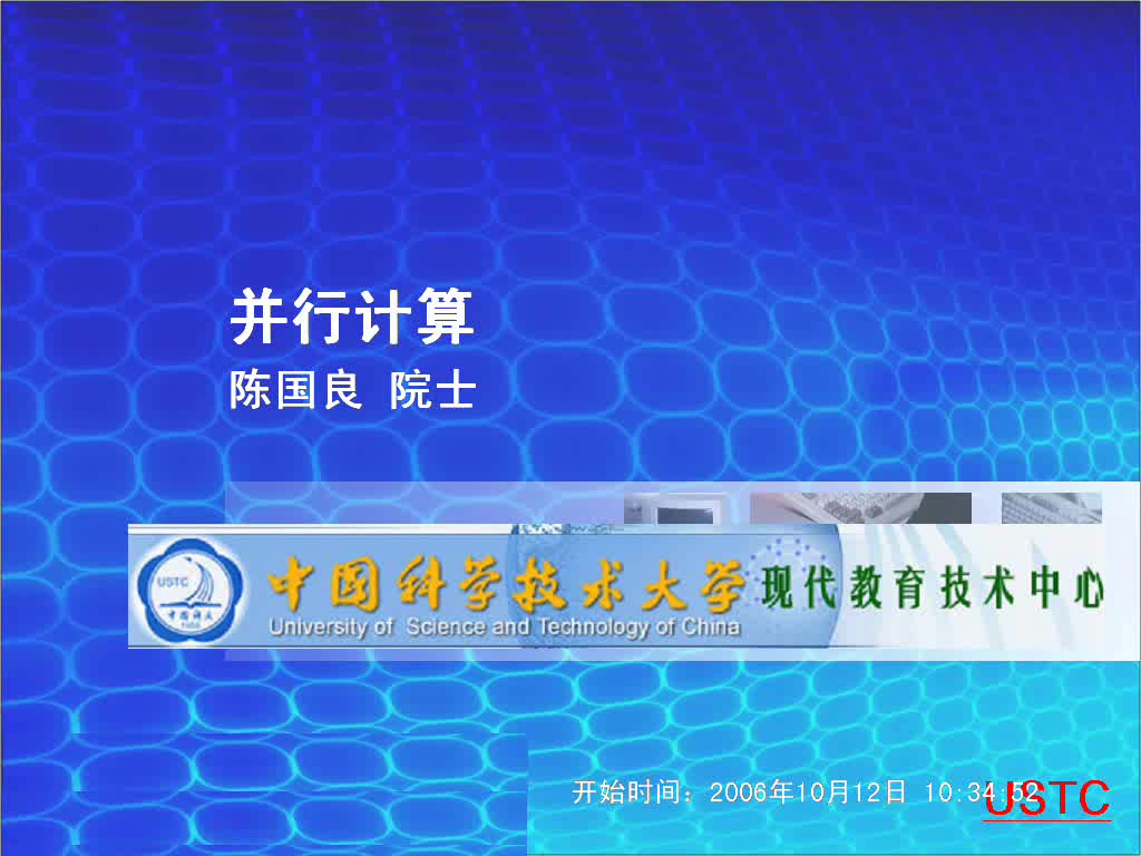 并行计算 陈国良 中国科学技术大学