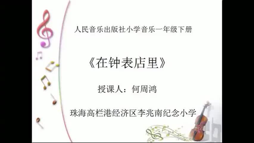 人音版小学一年级音乐下册_聆听在钟表店里-何老师公开课优质课…