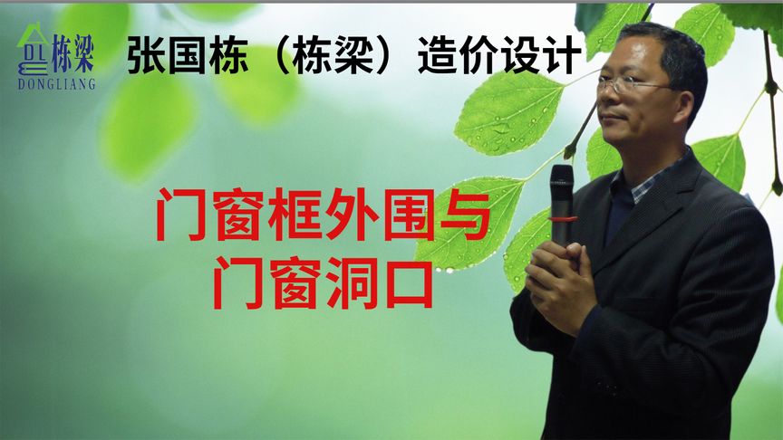 张国栋(栋梁)造价设计:门窗框外围与门窗洞口的计算区别