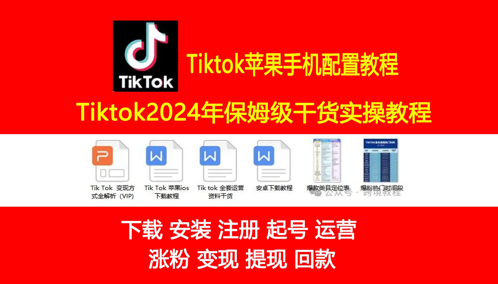 苹果手机最新tiktok教程,2024最完美的苹果手机tiktok配置实操,运营起...