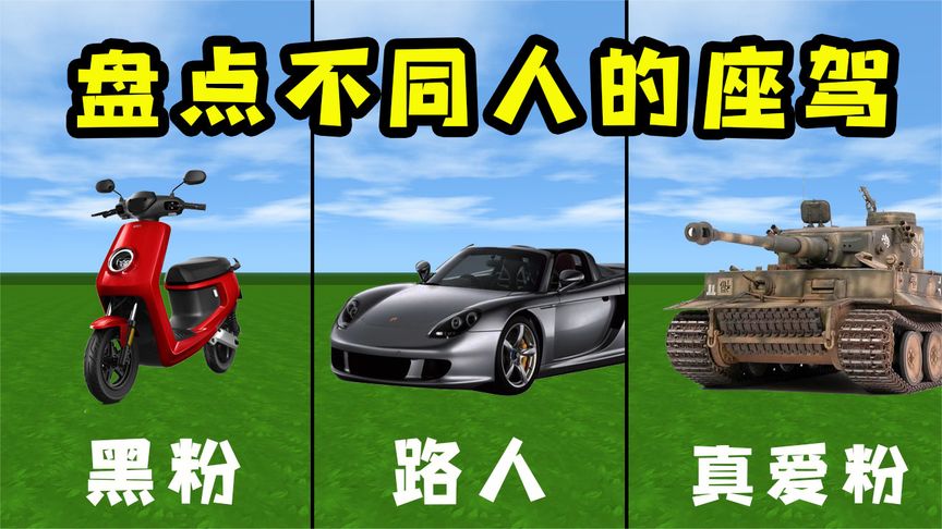 迷你世界:盘点不同人的座驾,真爱粉开门的车也太帅了吧!