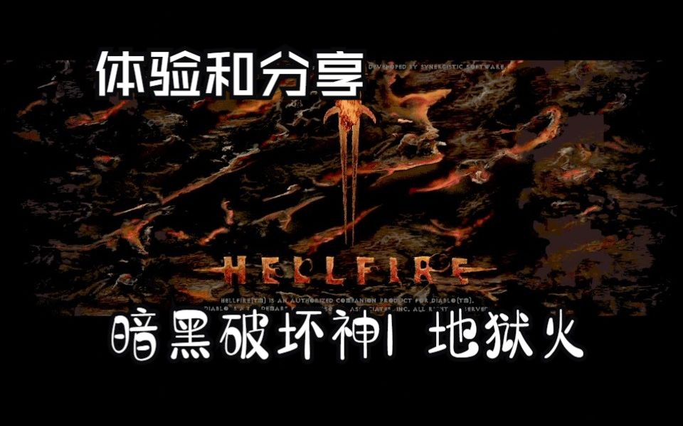 [元祖游戏分享] 暗黑破坏神1 地狱火 1996年 暴雪 英文名Diablo,源于...