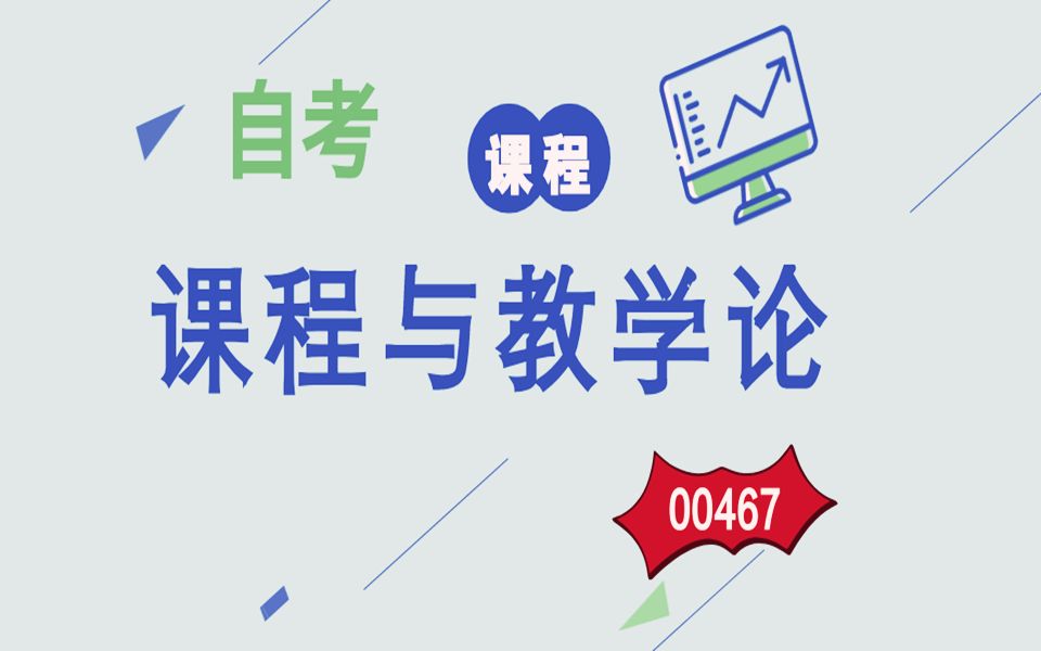 自考—00467课程与教学论第一章2