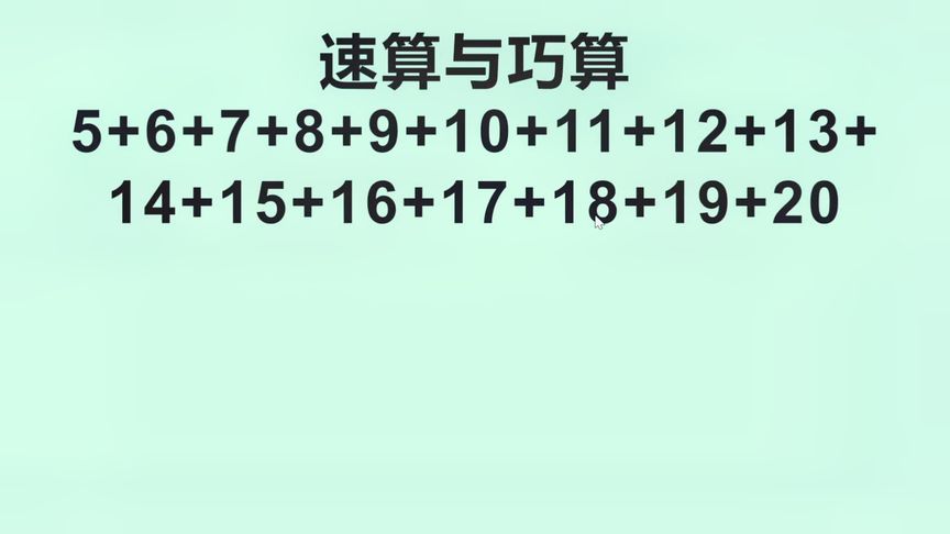 一年级数学速算与巧算:5+6+7…+18+19+20=?你有什么好方法