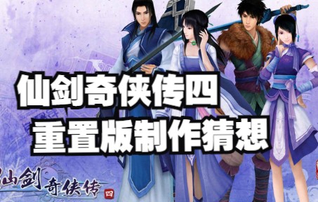 听说《仙剑奇侠传四》出重置版了!我太期待了!