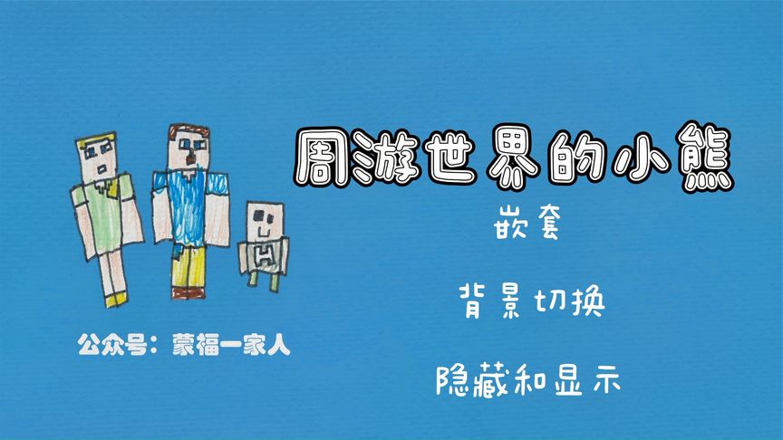 Scratch亲子编程04:游走在不同世界的小熊(嵌套和背景切换)