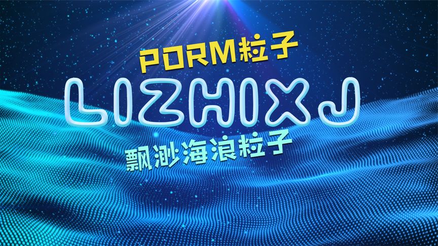 AE实例教程13:Form粒子制作飘渺海浪粒子波动效果唯美LOGO片头