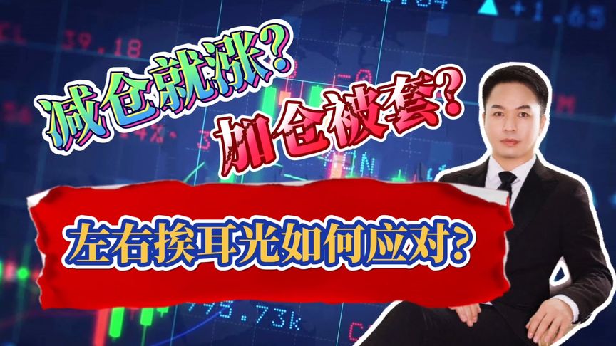 股市收评:加仓被套减仓就涨?左右挨耳光的行情如何应对?