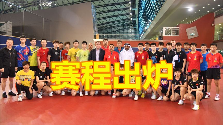 全运会乒乓球赛程出炉,10天决出七项冠军,谁是第一豪门?