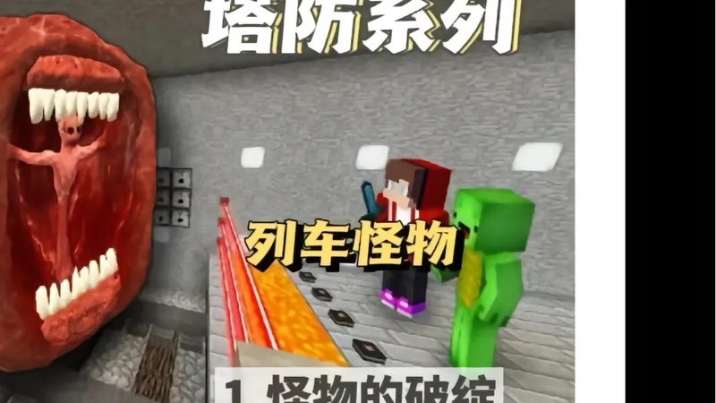 1.我的世界:塔防系列模组。一个可以伪装成列车的怪物