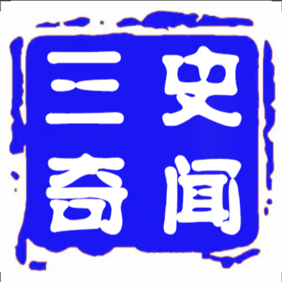三史奇闻 