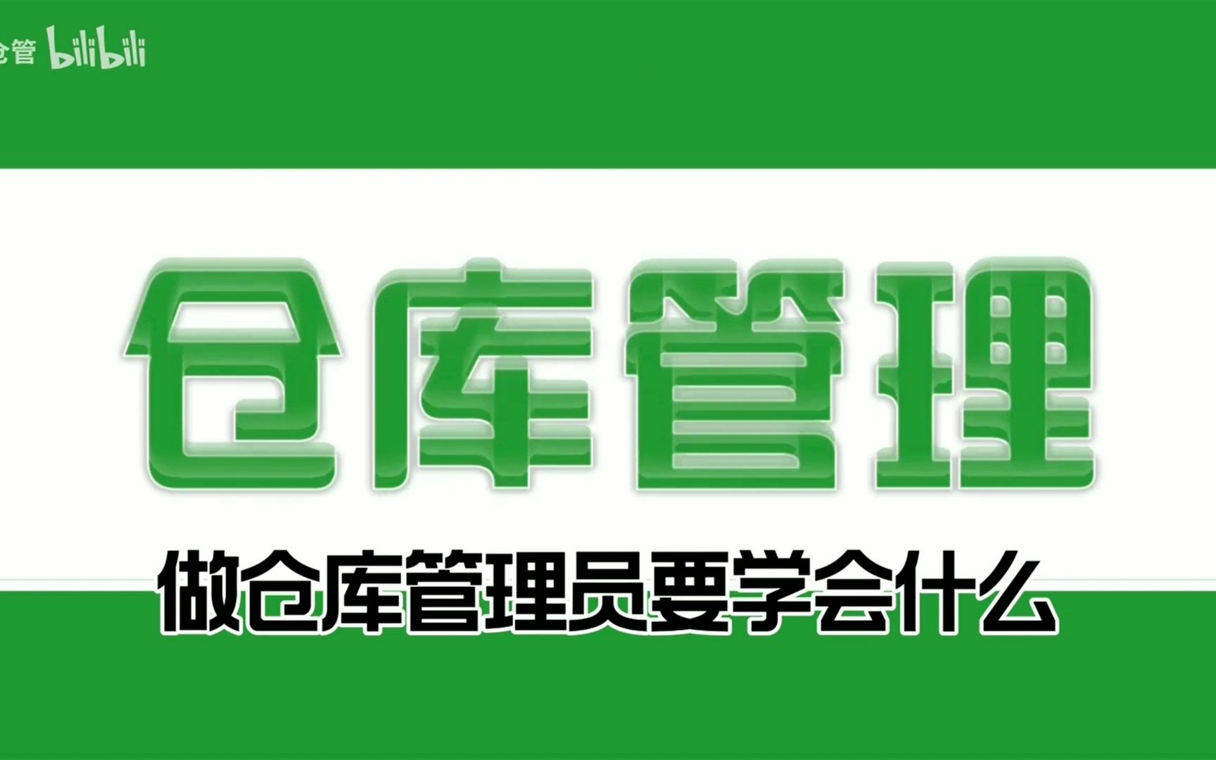 仓储管理员的七条职责