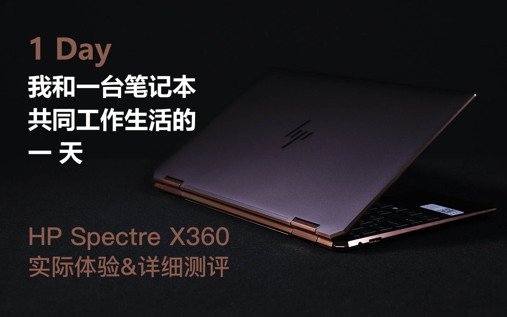 我和一台笔记本共同工作生活的一天 HP Spectre X360体验测评