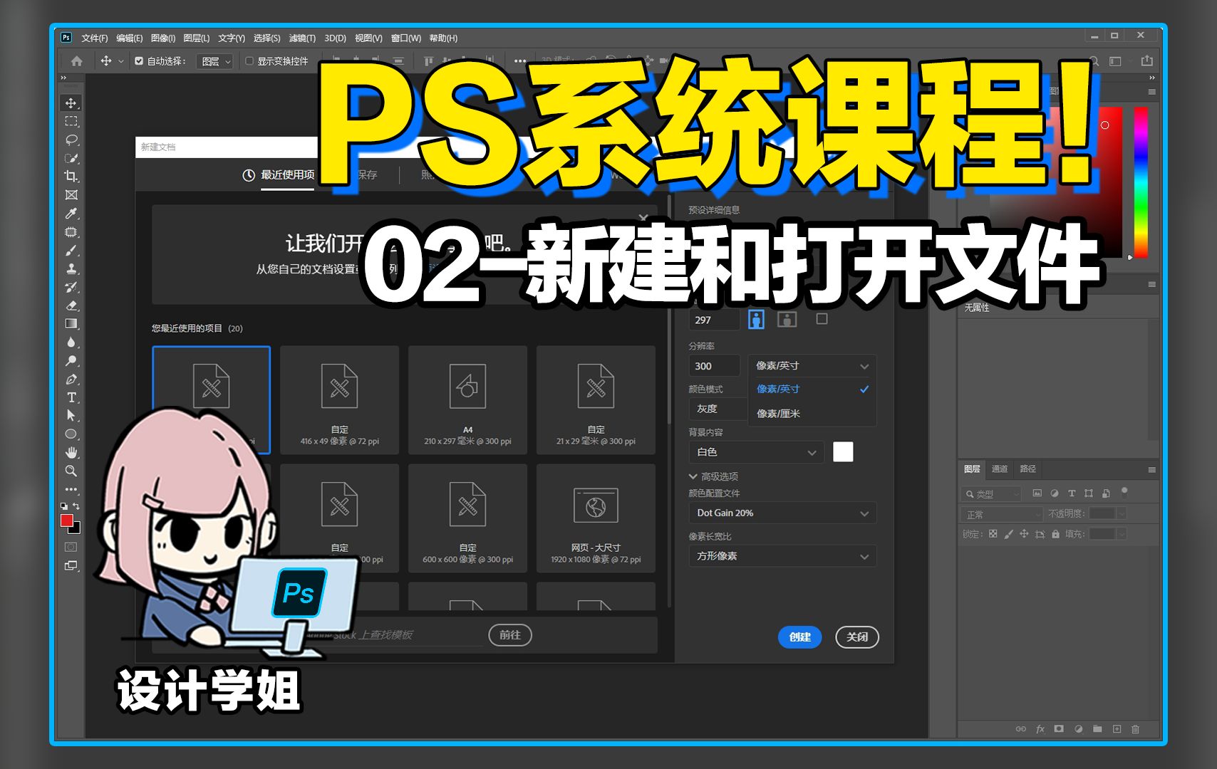 PS系统课程02-新建和打开文件,快速上手!