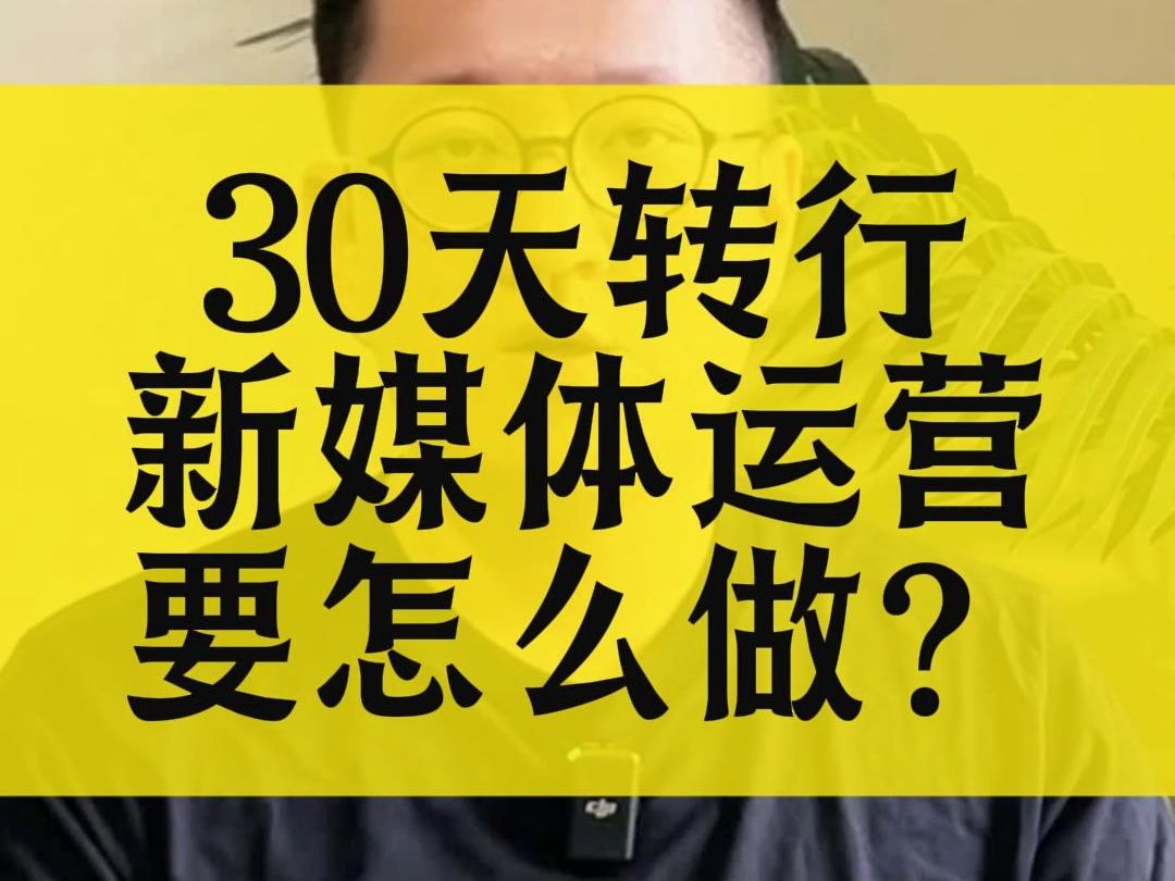 一个月转行新媒体运营需要怎么做?