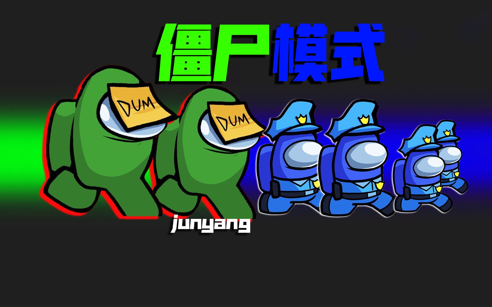 Amongus僵尸模式:母体僵尸出现瞬间感染3名船员!