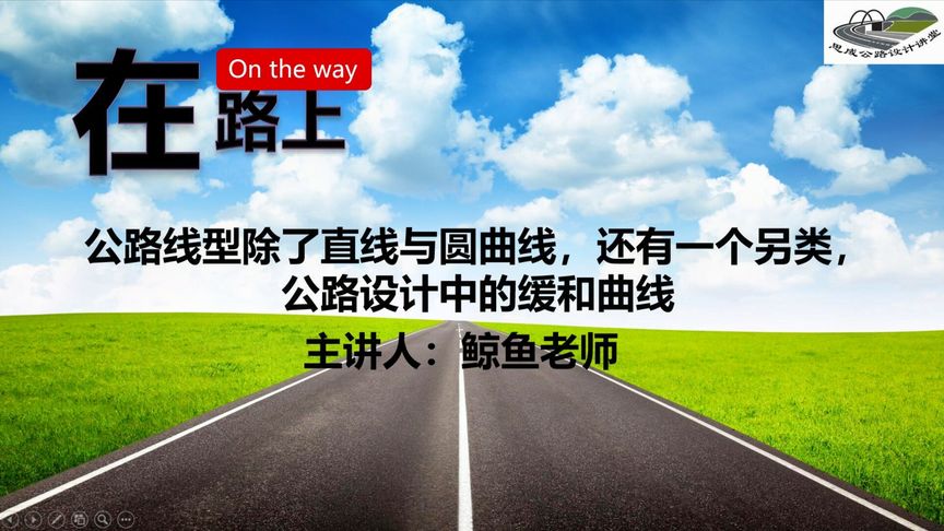 公路线型除了直线与圆曲线,还有一个另类,公路设计中的缓和曲线