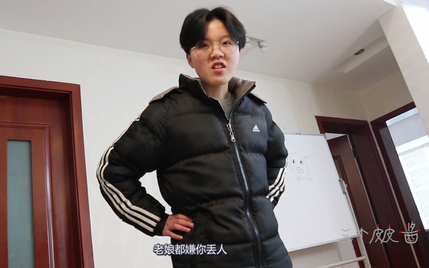 三个皮皮酱:极品老公不知道自己几斤几两,被媳妇各种数落