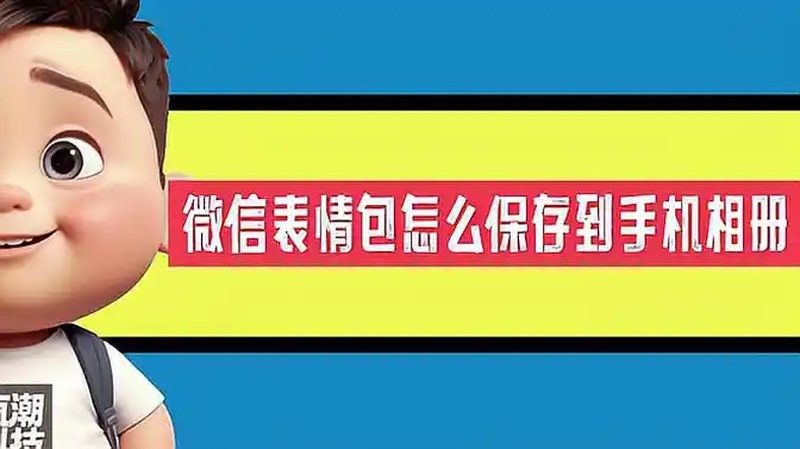 微信表情包怎么保存到手机相册