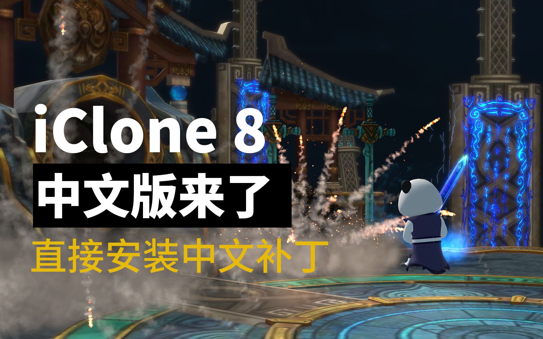 送福利了!iclone8.02 中文补丁来了直接安装补丁切换中文百度网盘下载...