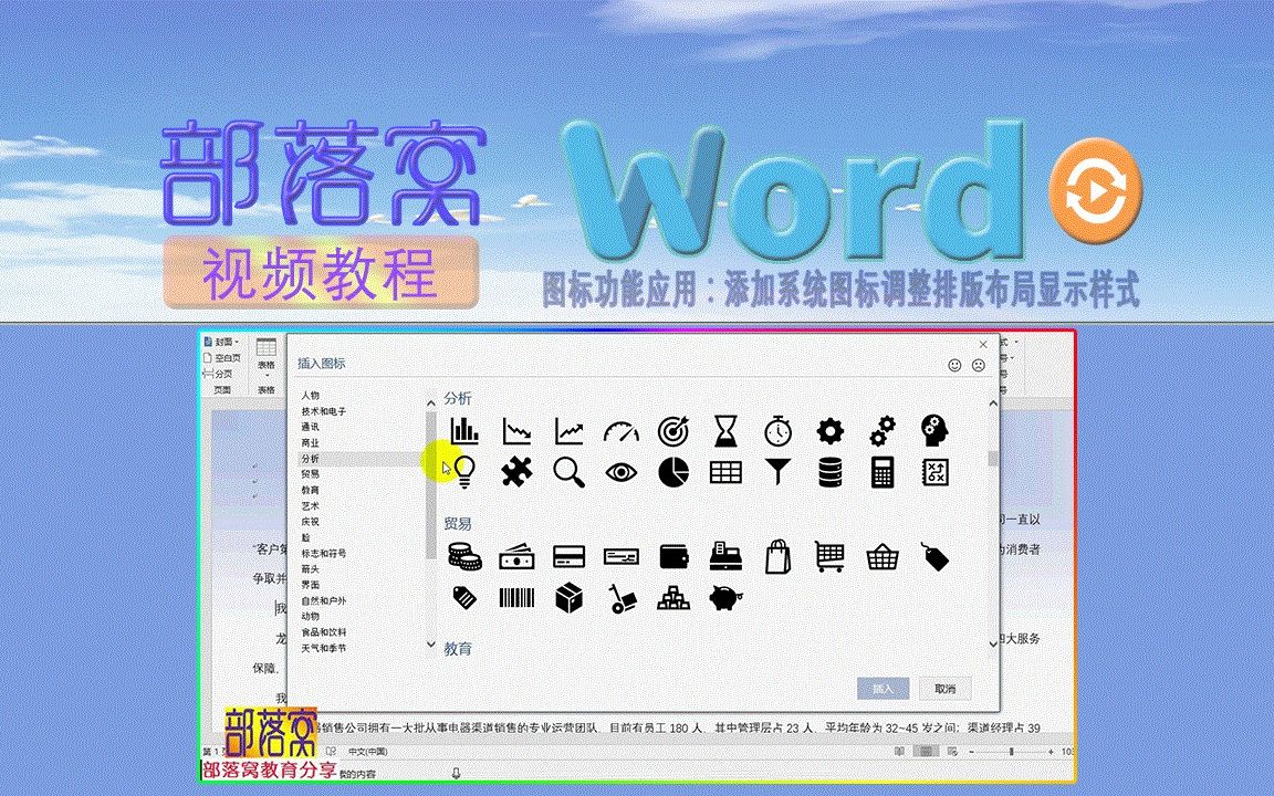word图标功能应用视频:添加系统图标调整排版布局显示样式