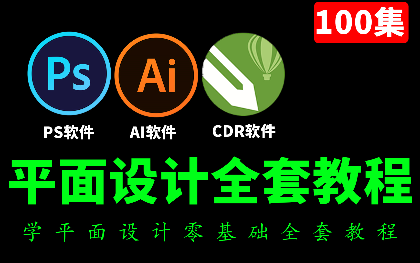 【平面设计·基础篇】绝对是B站最用心讲的平面设计教程,全套基础,从...